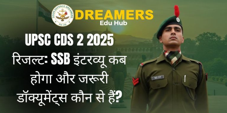UPSC CDS-2 2025 रिजल्ट: SSB इंटरव्यू कब होगा और जरूरी डॉक्यूमेंट्स कौन ...