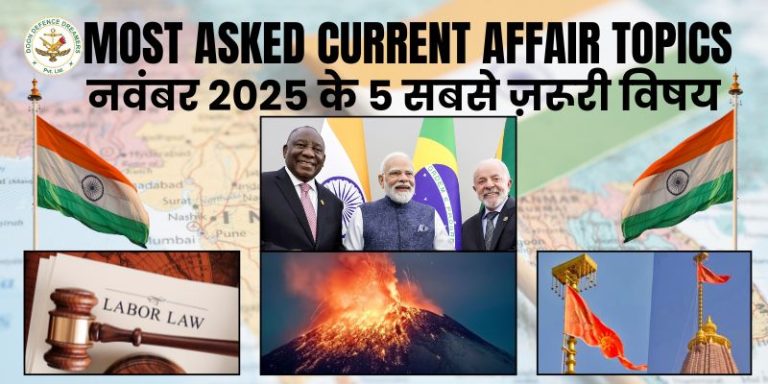 Most Asked Current Affair Topics: नवंबर 2025 के 5 सबसे ज़रूरी विषय